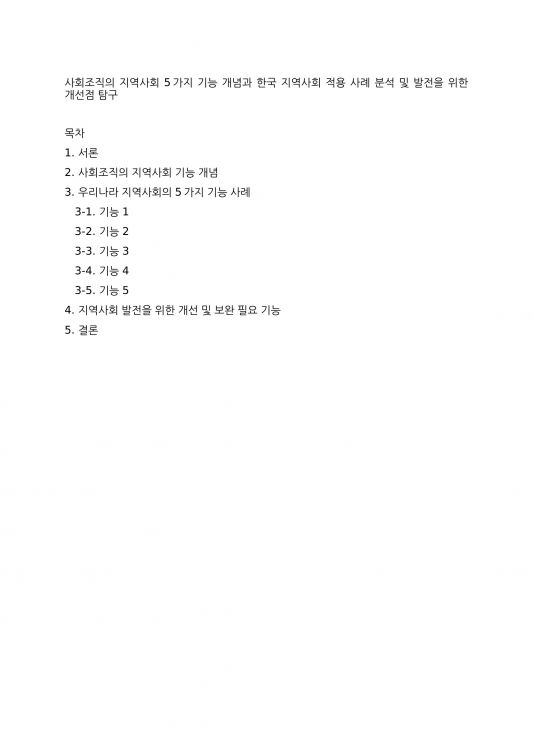 사회조직의 지역사회 5가지 기능 개념과 한국 지역사회 적용 사례 분석 및 발전을 위한 개선점 탐구