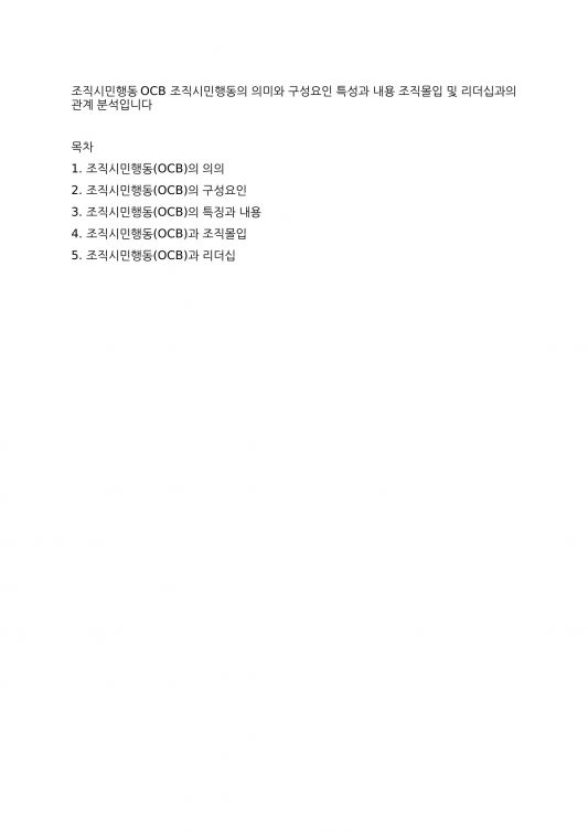 조직시민행동OCB 조직시민행동의 의미와 구성요인 특성과 내용 조직몰입 및 리더십과의 관계 분석입니다
