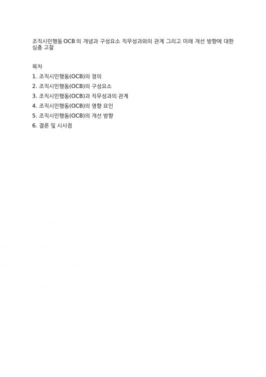 조직시민행동OCB의 개념과 구성요소 직무성과와의 관계 그리고 미래 개선 방향에 대한 심층 고찰