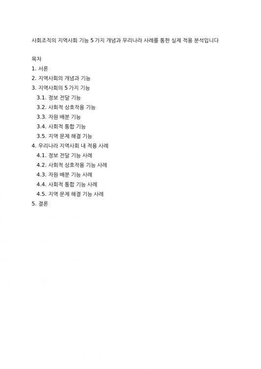사회조직의 지역사회 기능 5가지 개념과 우리나라 사례를 통한 실제 적용 분석입니다