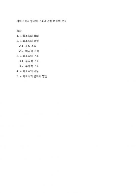 사회조직의 형태와 구조에 관한 이해와 분석