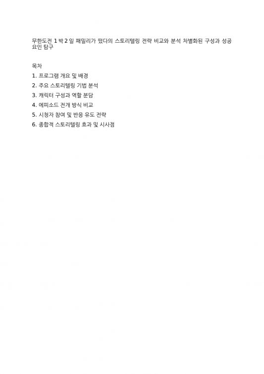 무한도전 1박2일 패밀리가 떴다의 스토리텔링 전략 비교와 분석 차별화된 구성과 성공 요인 탐구