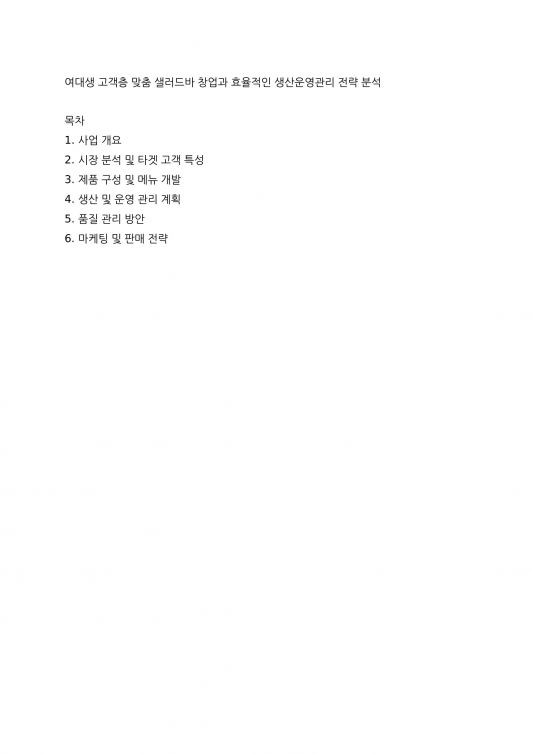 여대생 고객층 맞춤 샐러드바 창업과 효율적인 생산운영관리 전략 분석