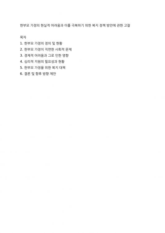 한부모 가정의 현실적 어려움과 이를 극복하기 위한 복지 정책 방안에 관한 고찰