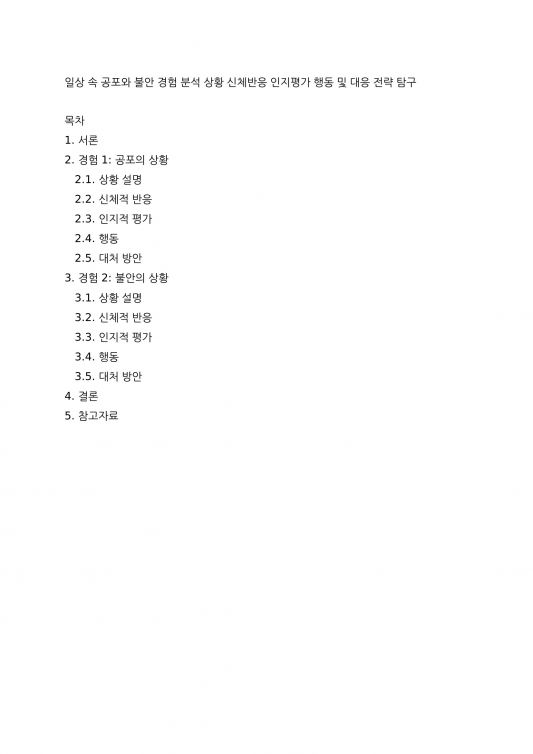 일상 속 공포와 불안 경험 분석 상황 신체반응 인지평가 행동 및 대응 전략 탐구