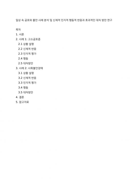 일상 속 공포와 불안 사례 분석 및 신체적 인지적 행동적 반응과 효과적인 대처 방안 연구