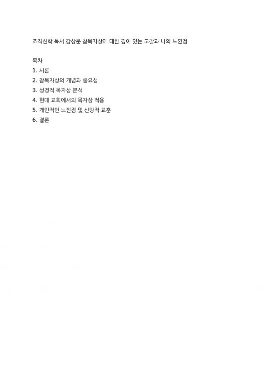 조직신학 독서 감상문 참목자상에 대한 깊이 있는 고찰과 나의 느낀점