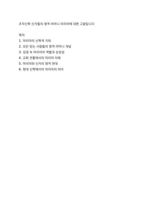 조직신학 신자들의 영적 어머니 마리아에 대한 고찰입니다