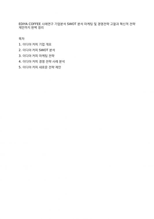 EDIYA COFFEE 사례연구 기업분석 SWOT 분석 마케팅 및 경영전략 고찰과 혁신적 전략 제안까지 완벽 정리