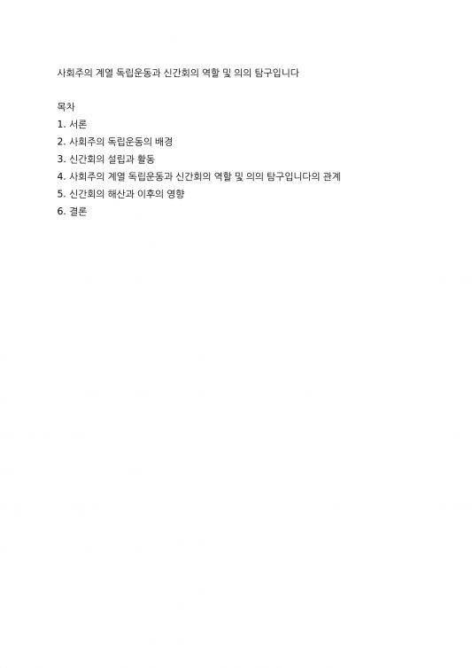 사회주의 계열 독립운동과 신간회의 역할 및 의의 탐구입니다