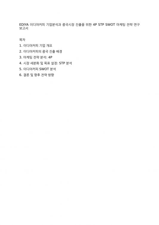 EDIYA 이디야커피 기업분석과 중국시장 진출을 위한 4P STP SWOT 마케팅 전략 연구 보고서