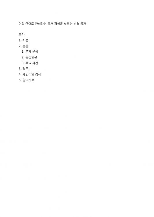 여덟 단어로 완성하는 독서 감상문 A 받는 비결 공개