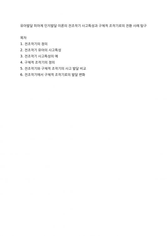 유아발달 피아제 인지발달 이론의 전조작기 사고특성과 구체적 조작기로의 전환 사례 탐구