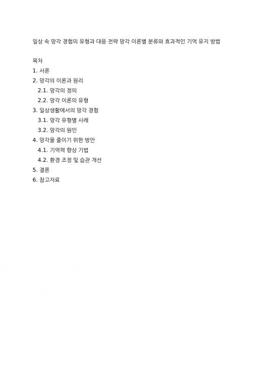 일상 속 망각 경험의 유형과 대응 전략 망각 이론별 분류와 효과적인 기억 유지 방법