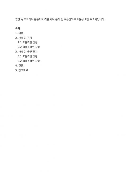일상 속 무의식적 운동역학 적용 사례 분석 및 효율성과 비효율성 고찰 보고서입니다