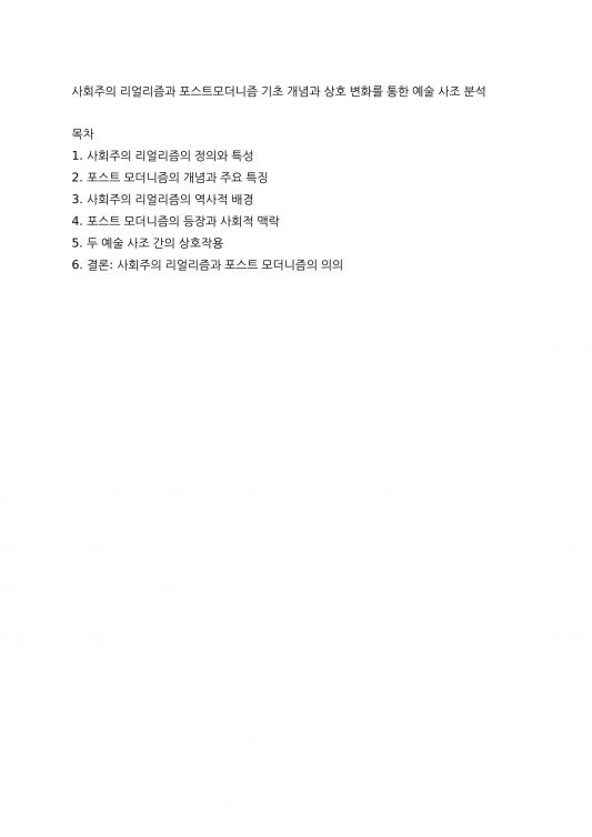 사회주의 리얼리즘과 포스트모더니즘 기초 개념과 상호 변화를 통한 예술 사조 분석