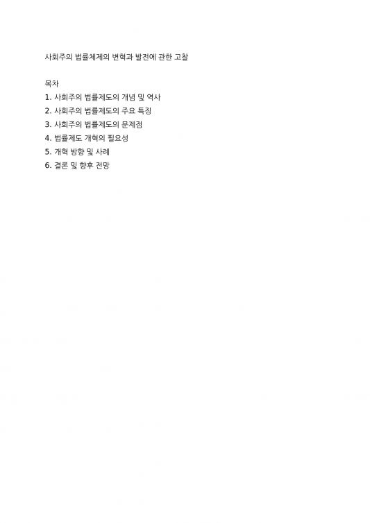 사회주의 법률체제의 변혁과 발전에 관한 고찰