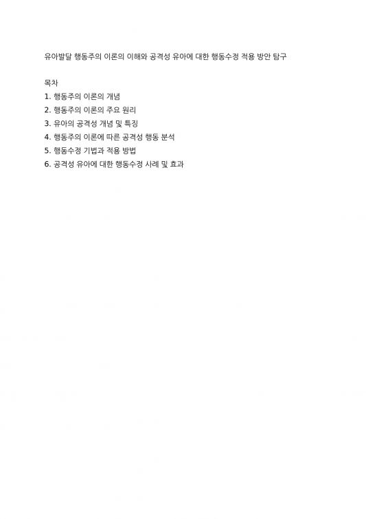 유아발달 행동주의 이론의 이해와 공격성 유아에 대한 행동수정 적용 방안 탐구