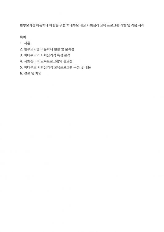 한부모가정 아동학대 예방을 위한 학대부모 대상 사회심리 교육 프로그램 개발 및 적용 사례