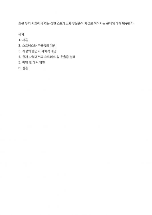 최근 우리 사회에서 겪는 심한 스트레스와 우울증이 자살로 이어지는 문제에 대해 탐구한다