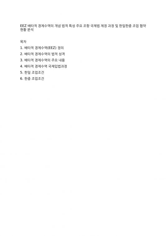 EEZ 배타적 경제수역의 개념 법적 특성 주요 조항 국제법 제정 과정 및 한일한중 조업 협약 현황 분석