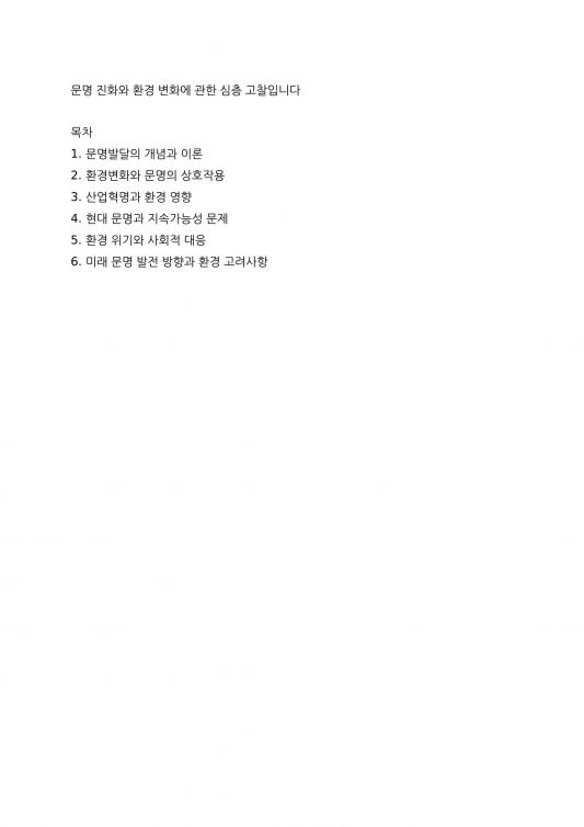 문명 진화와 환경 변화에 관한 심층 고찰입니다