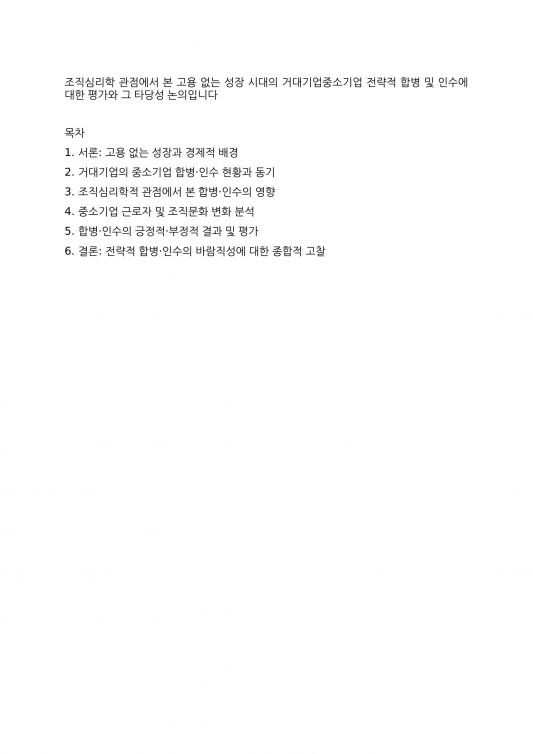조직심리학 관점에서 본 고용 없는 성장 시대의 거대기업중소기업 전략적 합병 및 인수에 대한 평가와 그 타당성 논의입니다