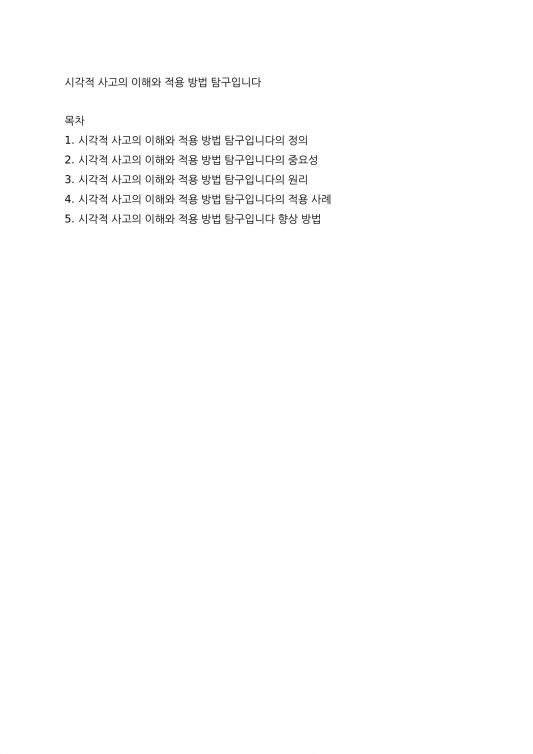 시각적 사고의 이해와 적용 방법 탐구입니다