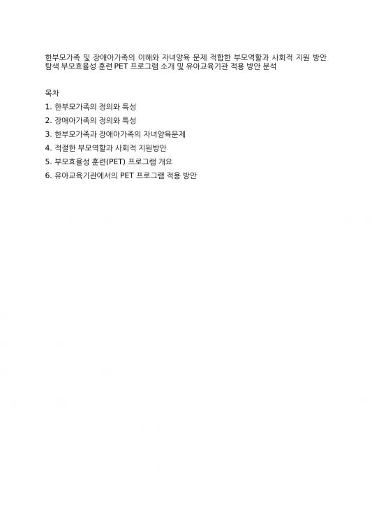 한부모가족 및 장애아가족의 이해와 자녀양육 문제 적합한 부모역할과 사회적 지원 방안 탐색 부모효율성 훈련PET 프로그램 소개 및 유아교육기관 적용 방안 분석