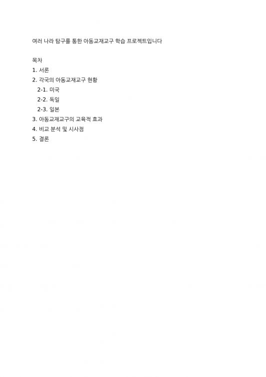 여러 나라 탐구를 통한 아동교재교구 학습 프로젝트입니다