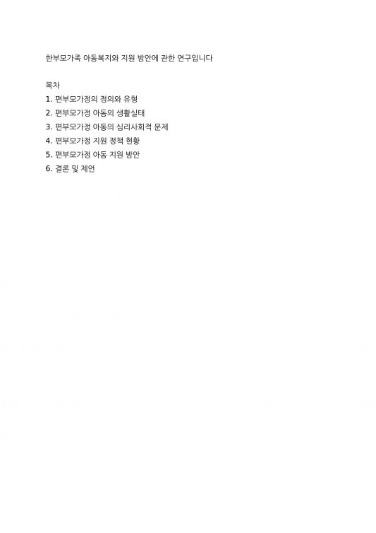 한부모가족 아동복지와 지원 방안에 관한 연구입니다