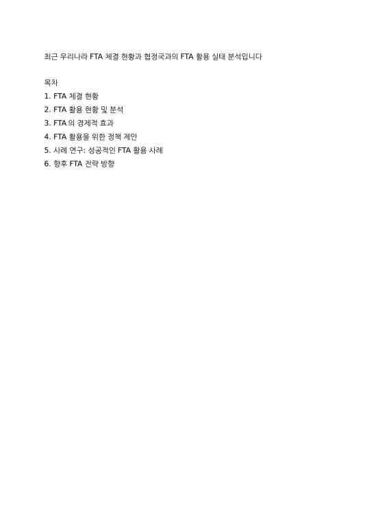 최근 우리나라 FTA 체결 현황과 협정국과의 FTA 활용 실태 분석입니다
