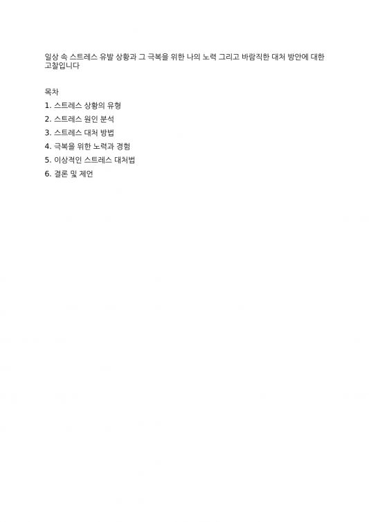 일상 속 스트레스 유발 상황과 그 극복을 위한 나의 노력 그리고 바람직한 대처 방안에 대한 고찰입니다