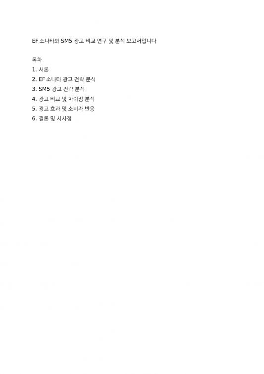 EF소나타와 SM5 광고 비교 연구 및 분석 보고서입니다