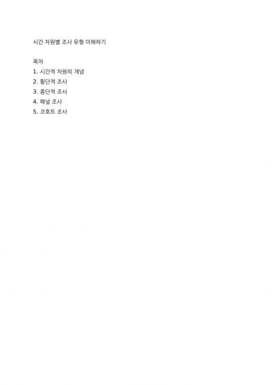 시간 차원별 조사 유형 이해하기
