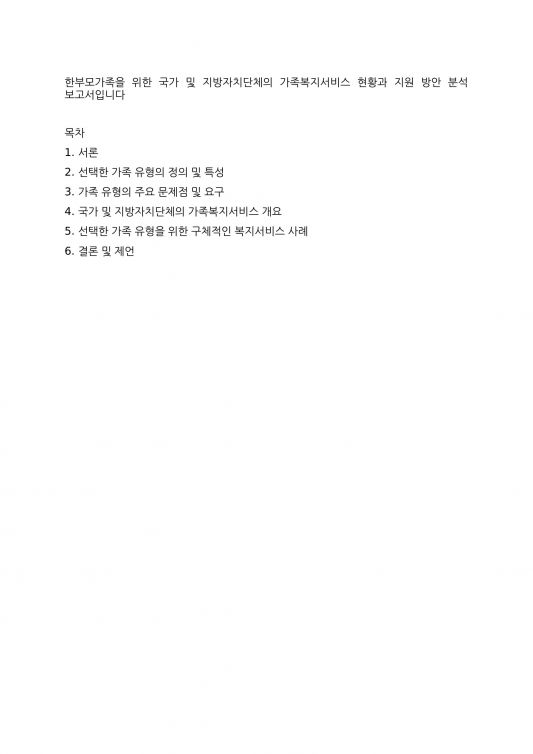한부모가족을 위한 국가 및 지방자치단체의 가족복지서비스 현황과 지원 방안 분석 보고서입니다