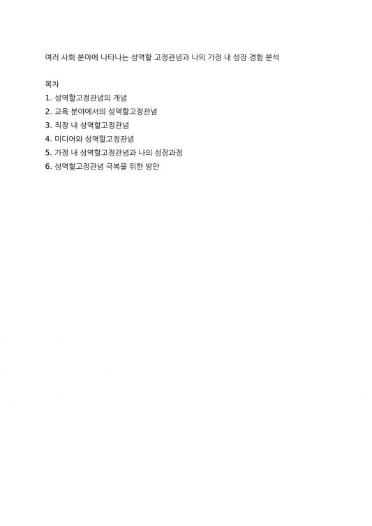 여러 사회 분야에 나타나는 성역할 고정관념과 나의 가정 내 성장 경험 분석