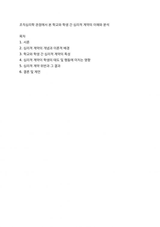 조직심리학 관점에서 본 학교와 학생 간 심리적 계약의 이해와 분석