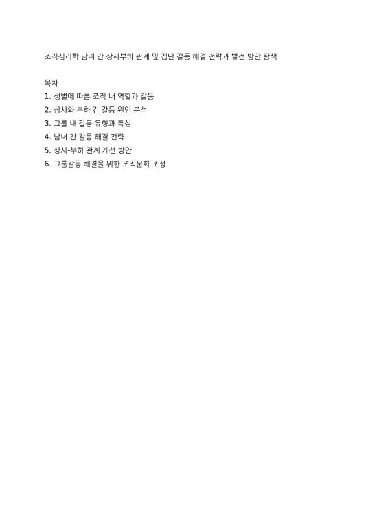 조직심리학 남녀 간 상사부하 관계 및 집단 갈등 해결 전략과 발전 방안 탐색