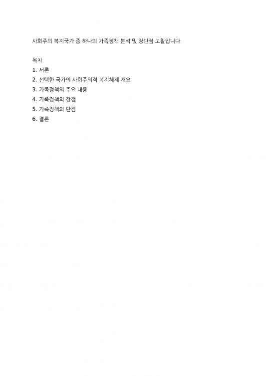사회주의 복지국가 중 하나의 가족정책 분석 및 장단점 고찰입니다