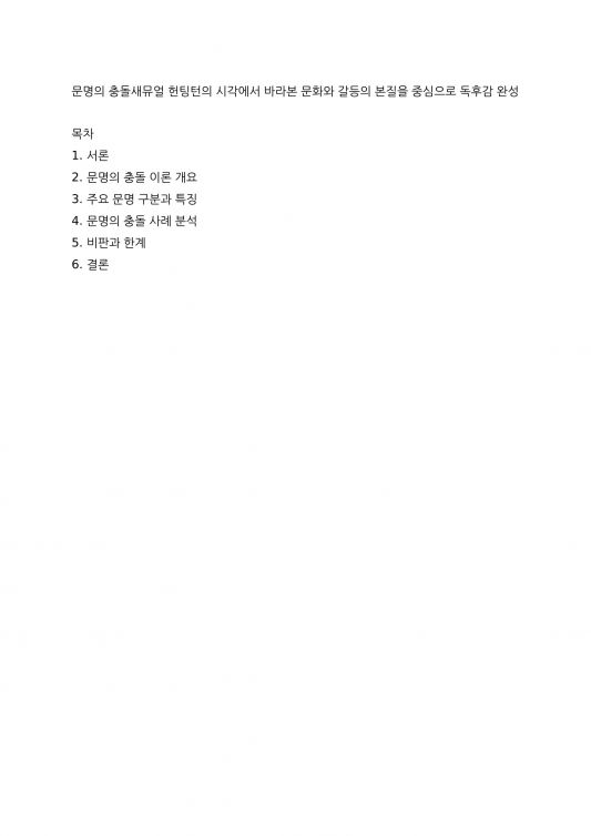 문명의 충돌새뮤얼 헌팅턴의 시각에서 바라본 문화와 갈등의 본질을 중심으로 독후감 완성