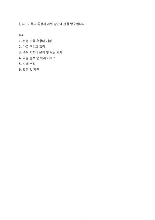한부모가족의 특성과 지원 방안에 관한 탐구입니다