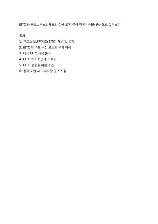 EITC와 근로소득보전제도의 성공 요인 분석 미국 사례를 중심으로 살펴보기