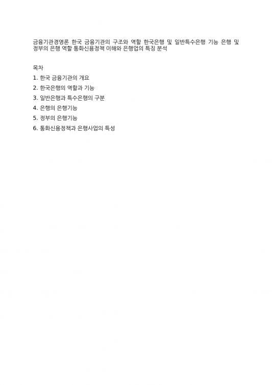 금융기관경영론 한국 금융기관의 구조와 역할 한국은행 및 일반특수은행 기능 은행 및 정부의 은행 역할 통화신용정책 이해와 은행업의 특징 분석