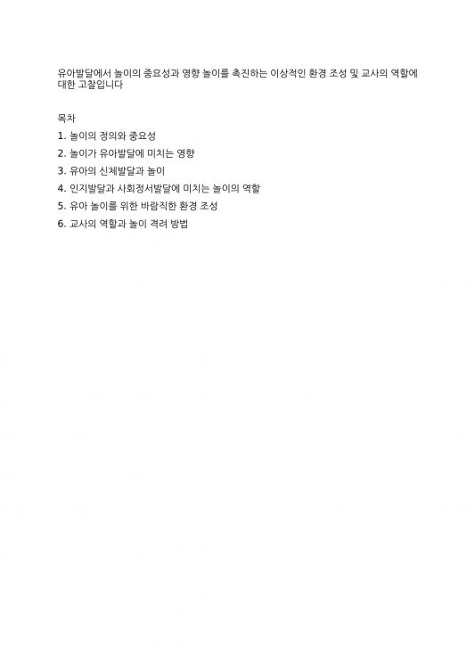 유아발달에서 놀이의 중요성과 영향 놀이를 촉진하는 이상적인 환경 조성 및 교사의 역할에 대한 고찰입니다