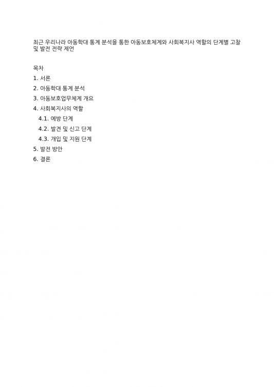 최근 우리나라 아동학대 통계 분석을 통한 아동보호체계와 사회복지사 역할의 단계별 고찰 및 발전 전략 제언