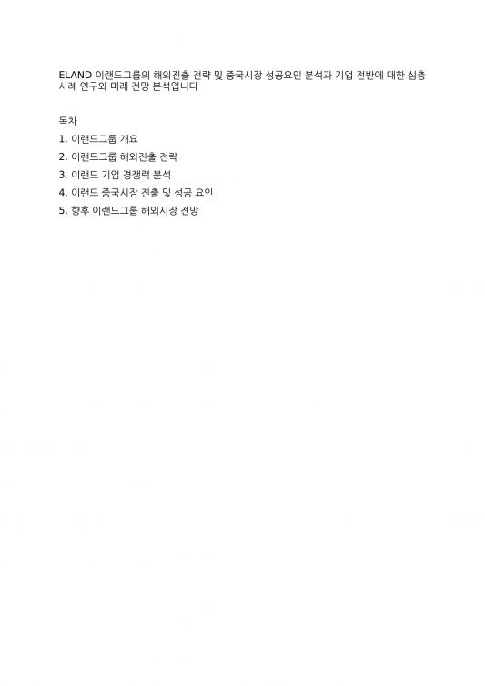 ELAND 이랜드그룹의 해외진출 전략 및 중국시장 성공요인 분석과 기업 전반에 대한 심층 사례 연구와 미래 전망 분석입니다