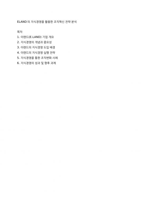 ELAND의 지식경영을 활용한 조직혁신 전략 분석