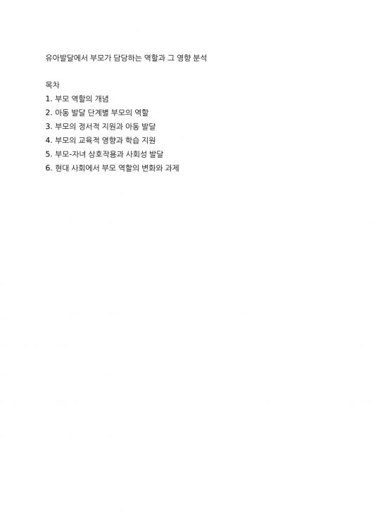 유아발달에서 부모가 담당하는 역할과 그 영향 분석