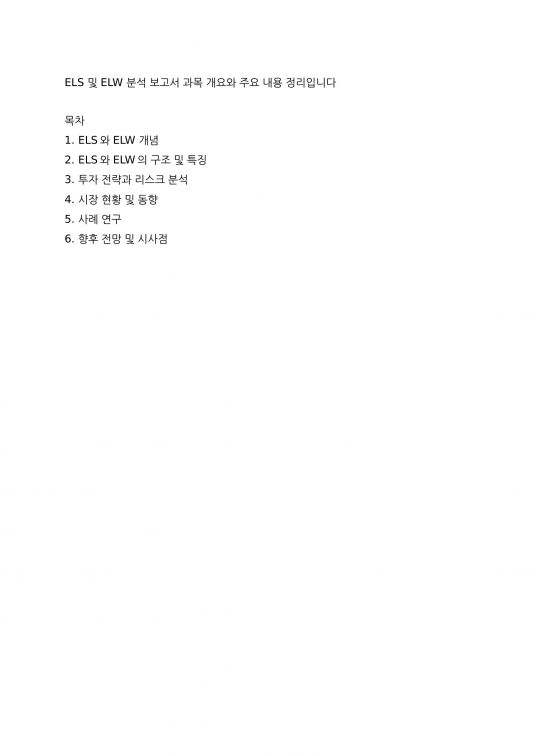 ELS 및 ELW 분석 보고서 과목 개요와 주요 내용 정리입니다